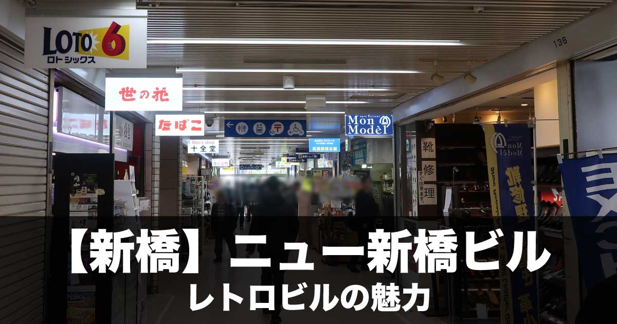 【新橋】ニュー新橋ビル｜フロアマップ・マッサージ・ランチ・飲食店おすすめ・行き方完全版